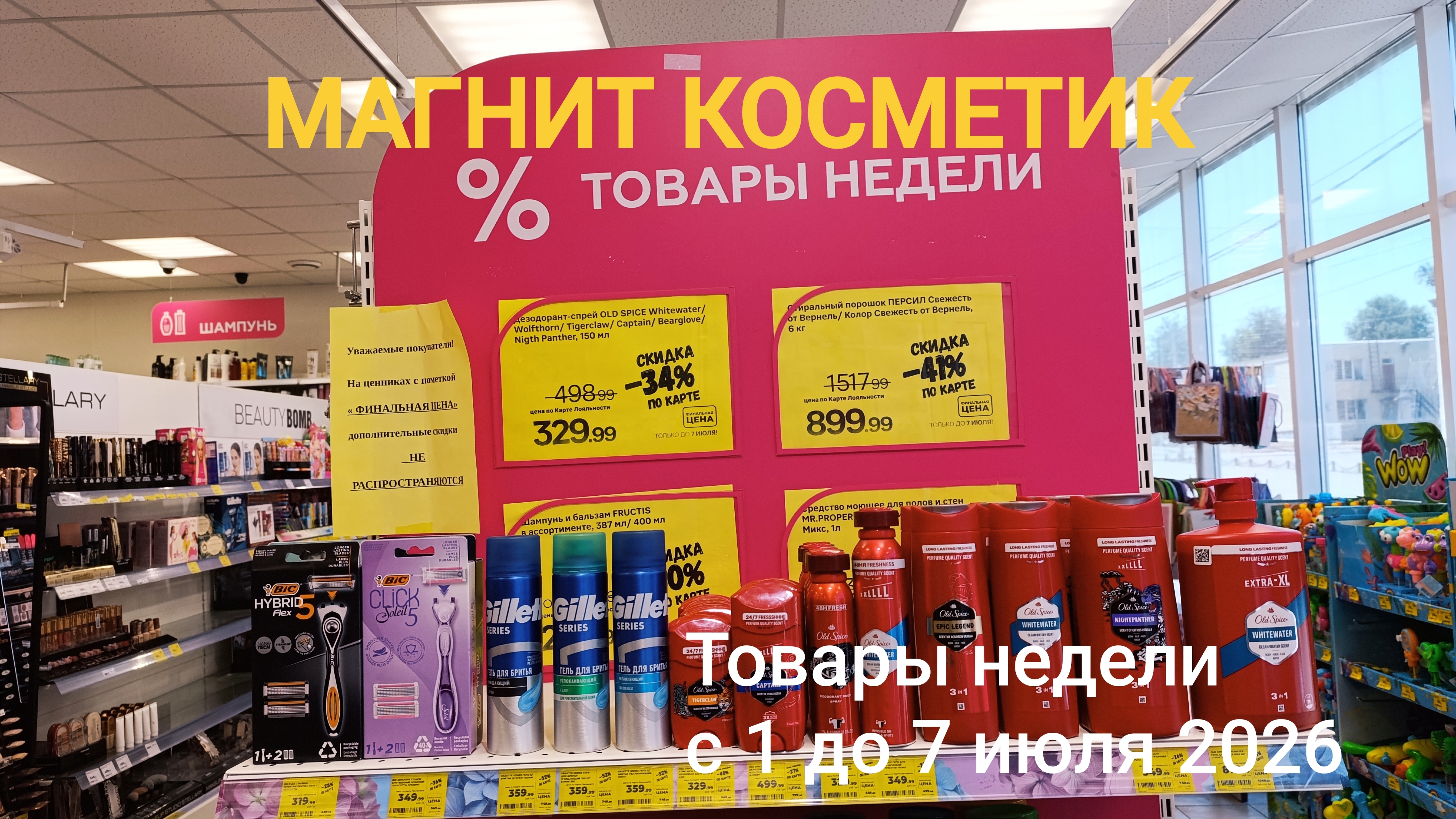 Магнит Косметик. Новая неделя скидок в Магнит Косметик с 1 до 7 июля 2026 года.