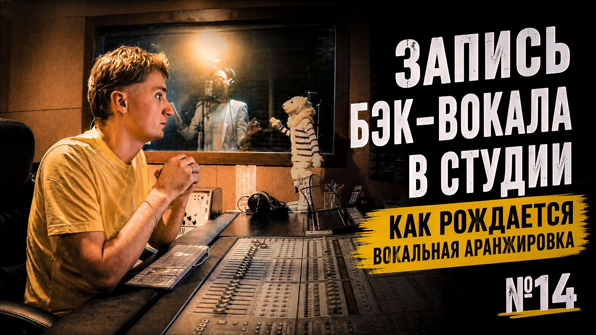 Запись бэк-вокала в студии /// Как рождается вокальная аранжировка | №14