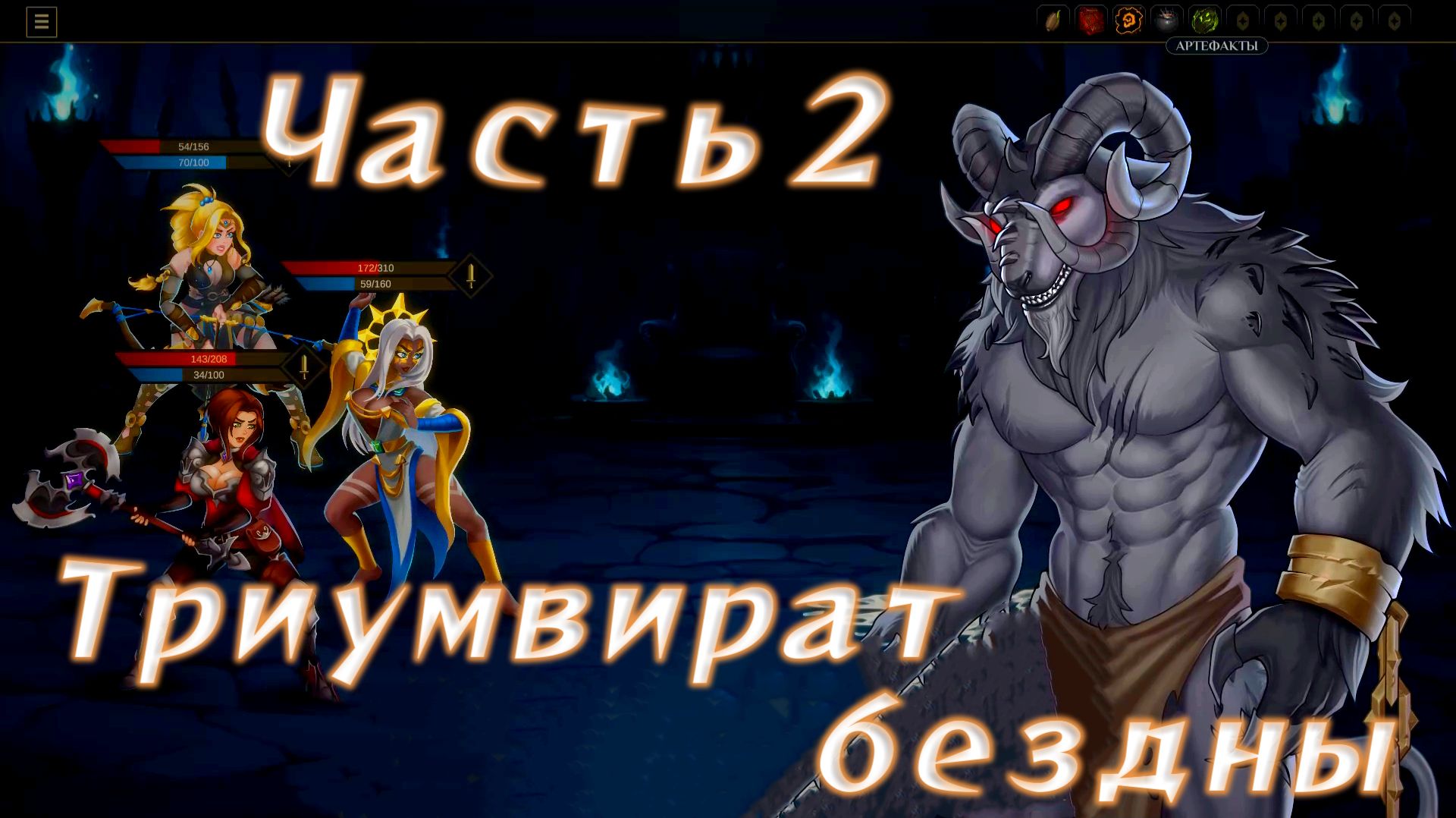 Shana - Priestess of Tona (2.0.1) Ч2. Глава 1: Триумвират бездны