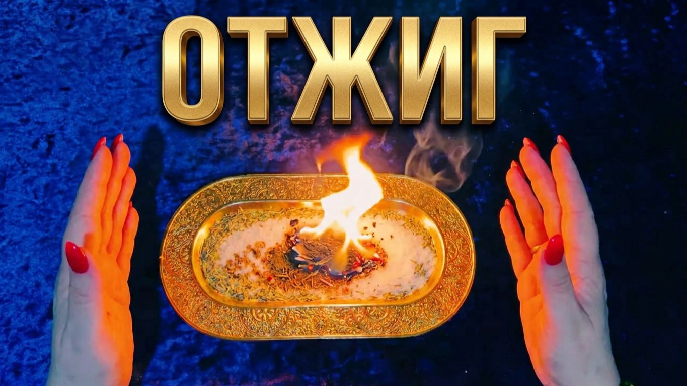 ОТЖИГ С ОБРАТКОЙ ! ЧТО ВРАГ ПОЖЕЛАЛ , С ВАС НАЗАД ВСЁ ЗАБРАЛ 🌚 ❗️#Ритуал