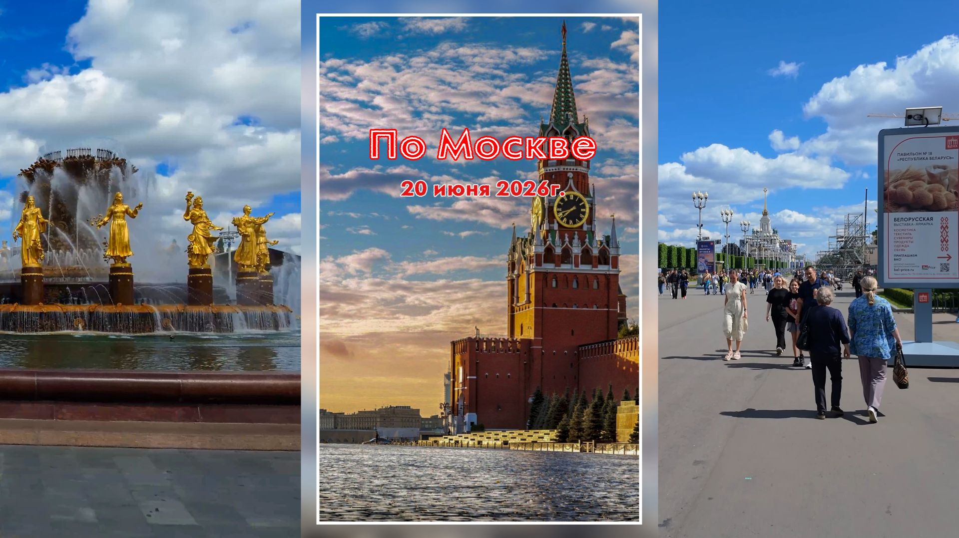 По Москве 2026.06.20 Across Moscow