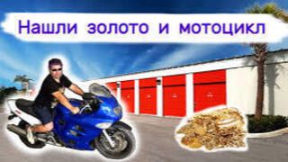 Нашли золото в сейфе оружие и мотоцикл Очень повезло
