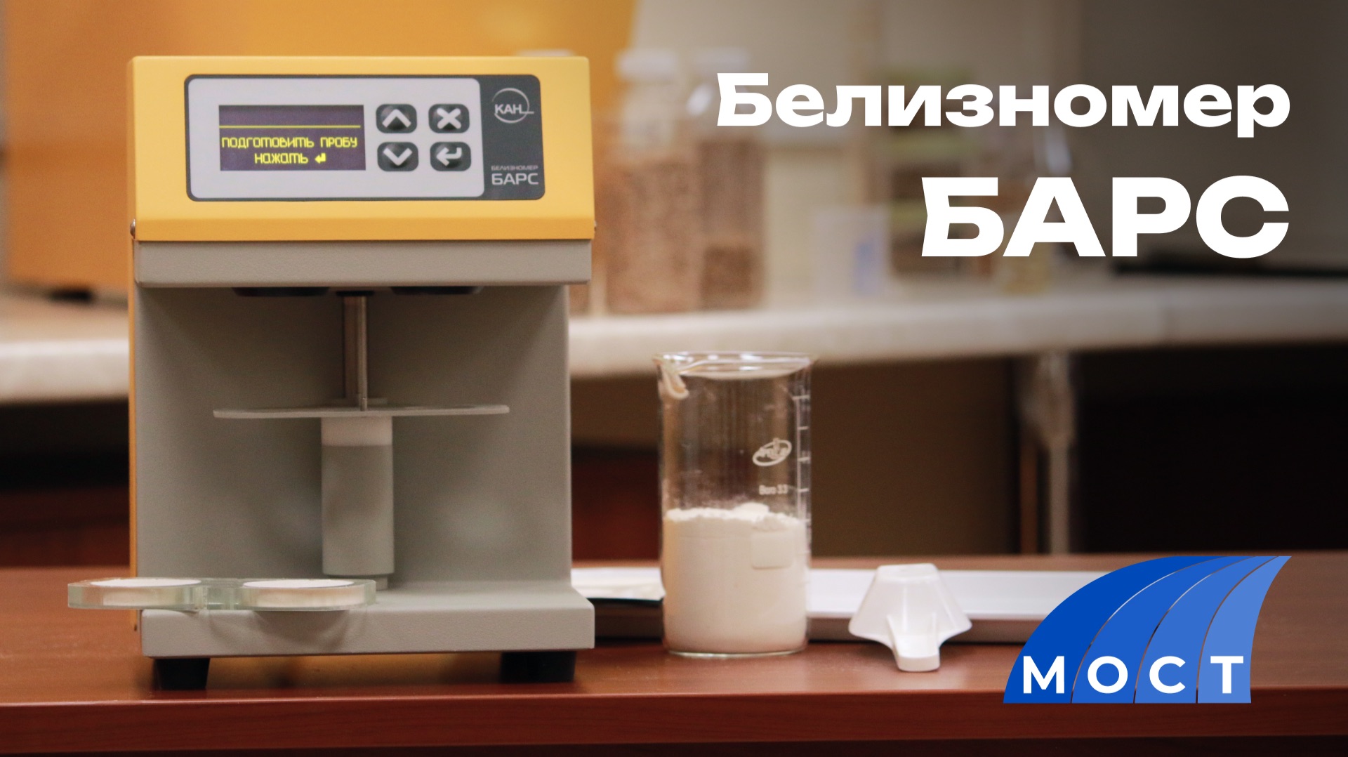 Клуб МОСТ | 12 выпуск.  Белизномер БАРС: точность определения белизны муки за одно измерение