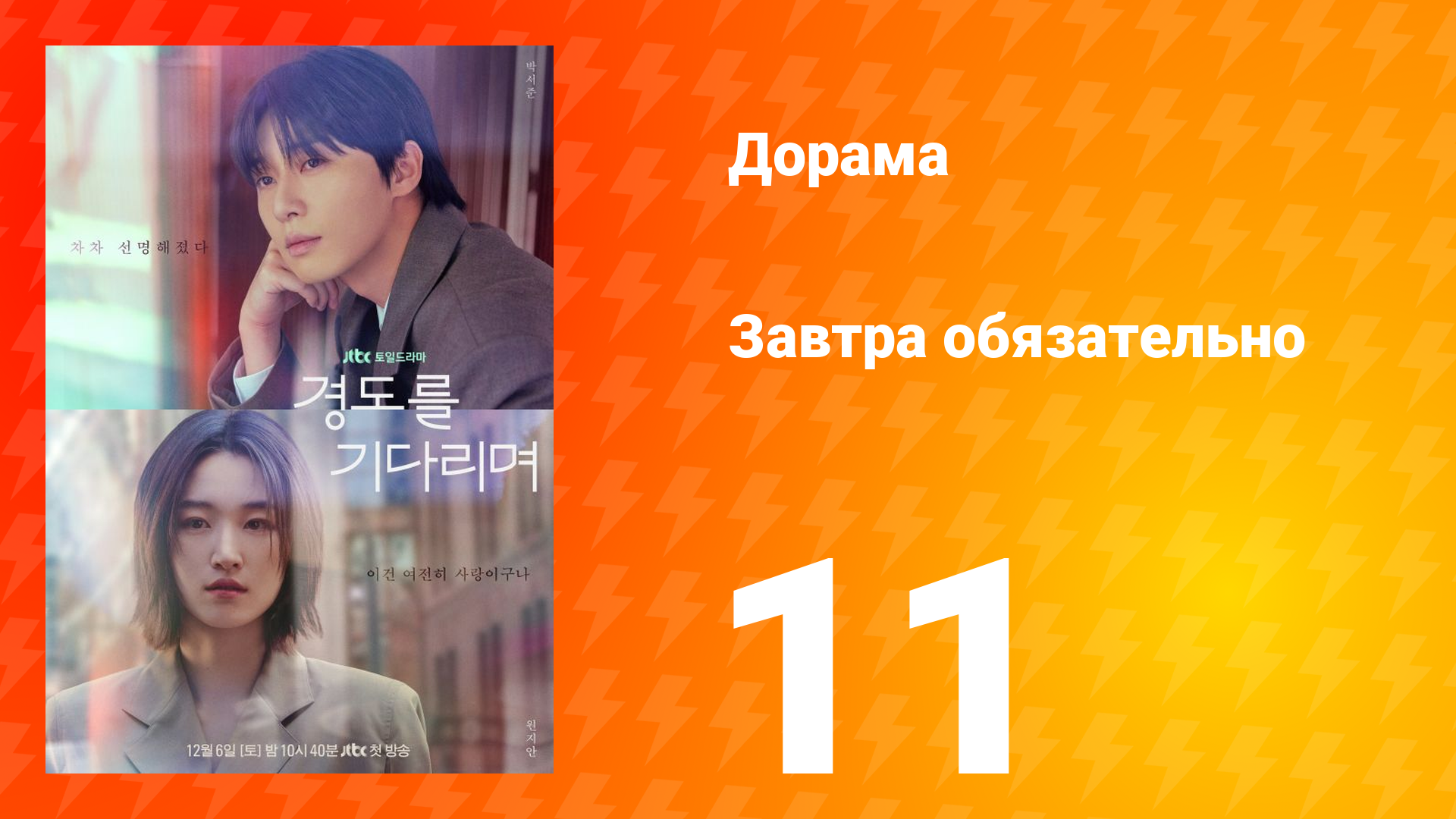 Завтра обязательно 11 серия
