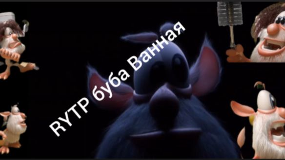 RYTP буба Ванная. Разгром