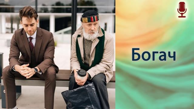 Богач