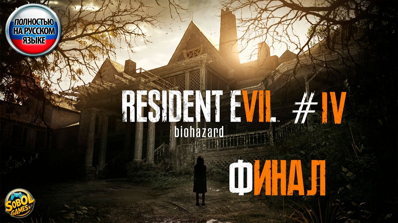 Прохождение Resident Evil 7: Biohazard #4 | ФИНАЛ
