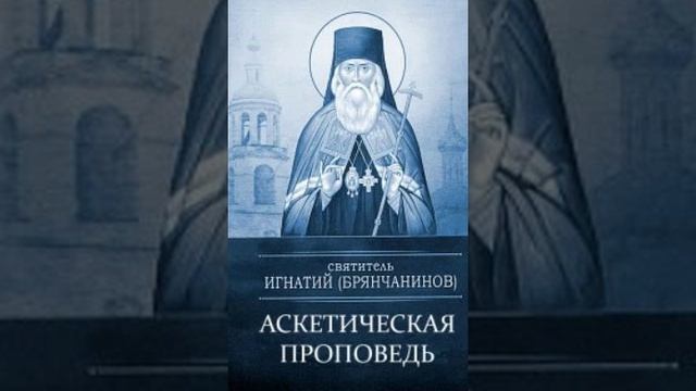 32.Аскетическая проповедь.Поучение в 5-ю неделю Великого поста.Сочетание поста с милостию и молитвою