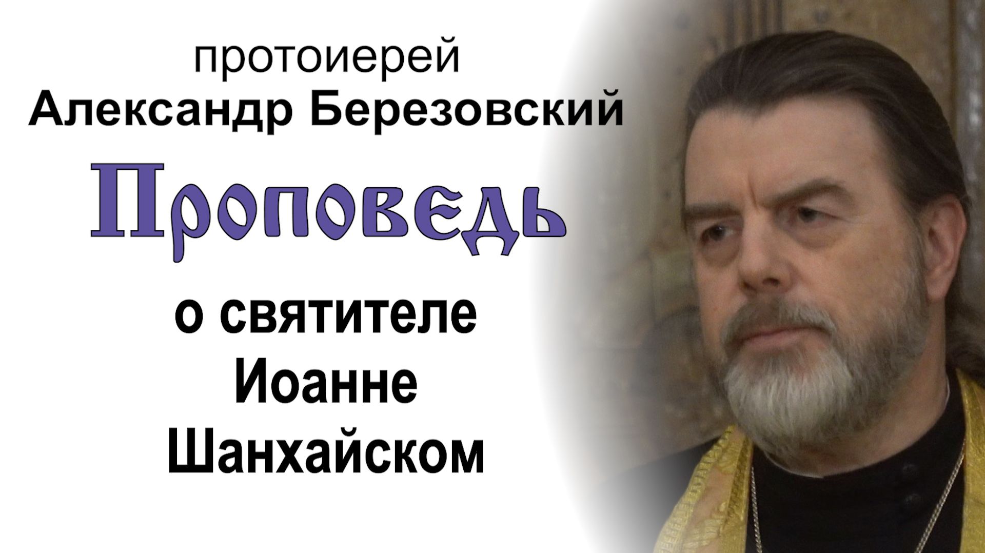 Проповеди протоиерея Александра Березовского