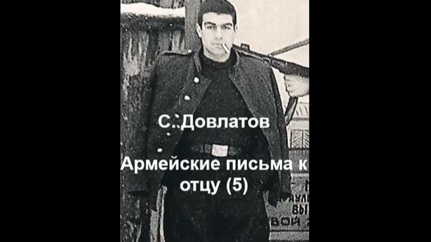 С. Довлатов_Армейские письма к отцу (5)