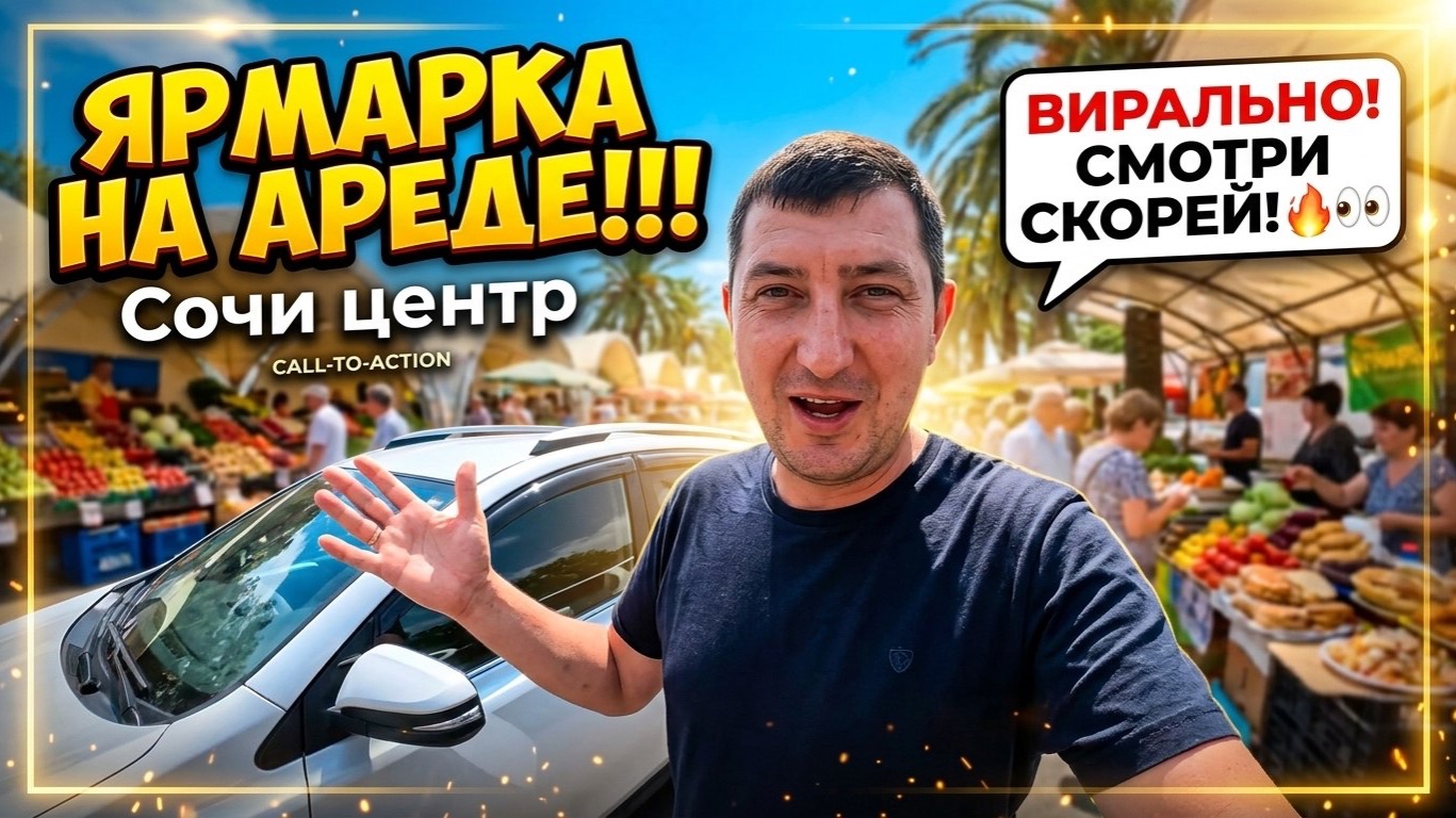 Ярмарка в Сочи