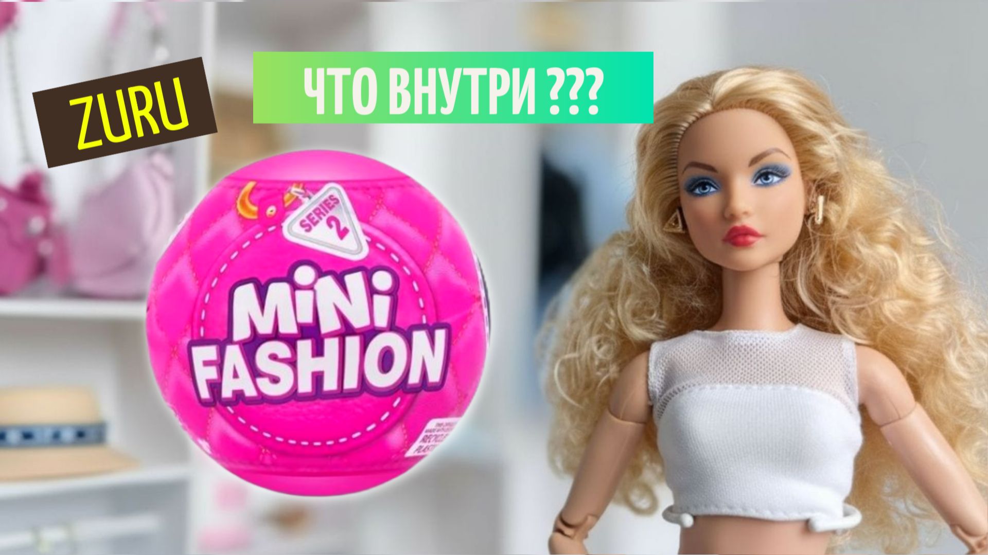Аксессуары для Барби
