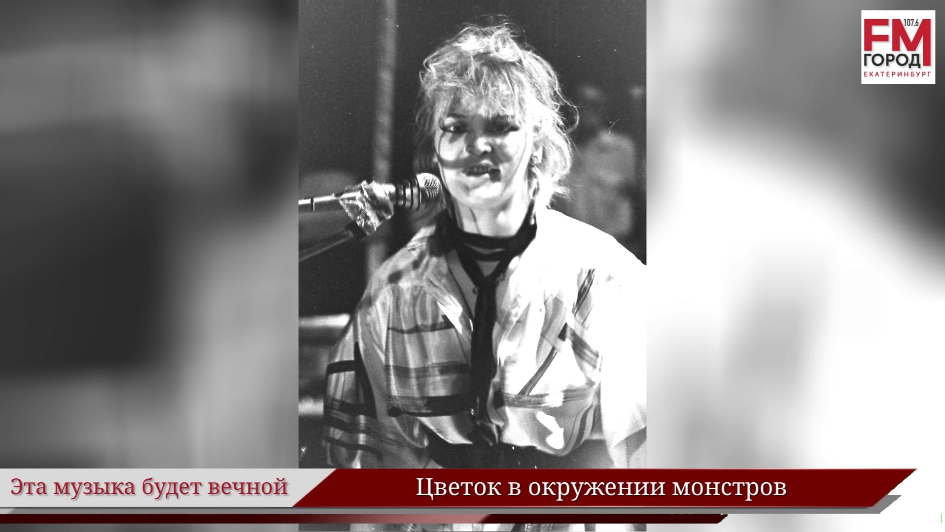 Цветок в окружении монстров / Году Уральского рока посвящается / Эта музыка будет вечной / Выпуск 91
