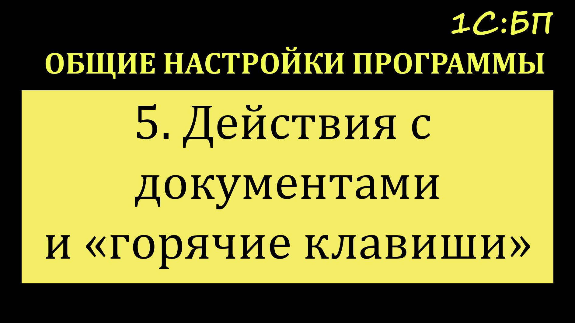 5. Действия с документами и горячие клавиши
