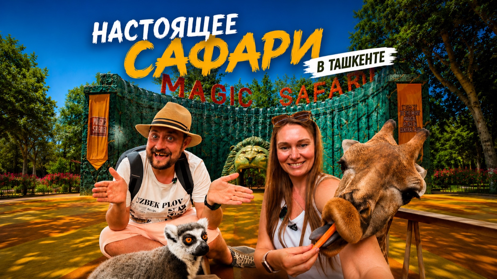 Кормим жирафов, лам и лемуров руками — Magic Safari Ташкент
