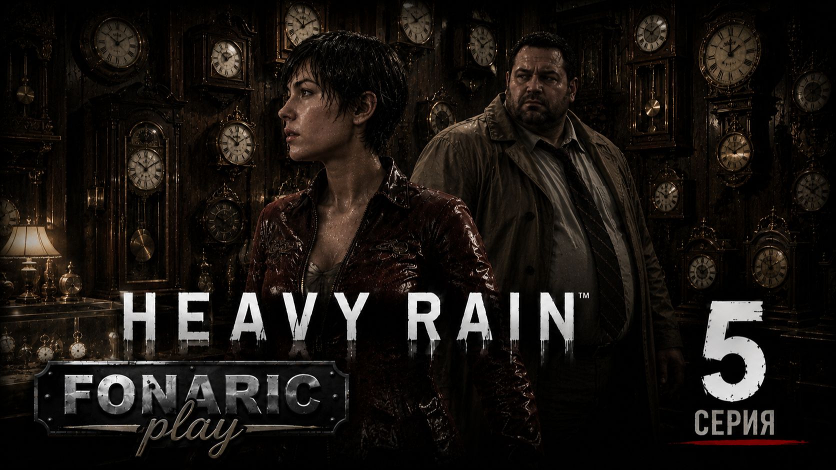 Heavy Rain полное прохождение часть 5