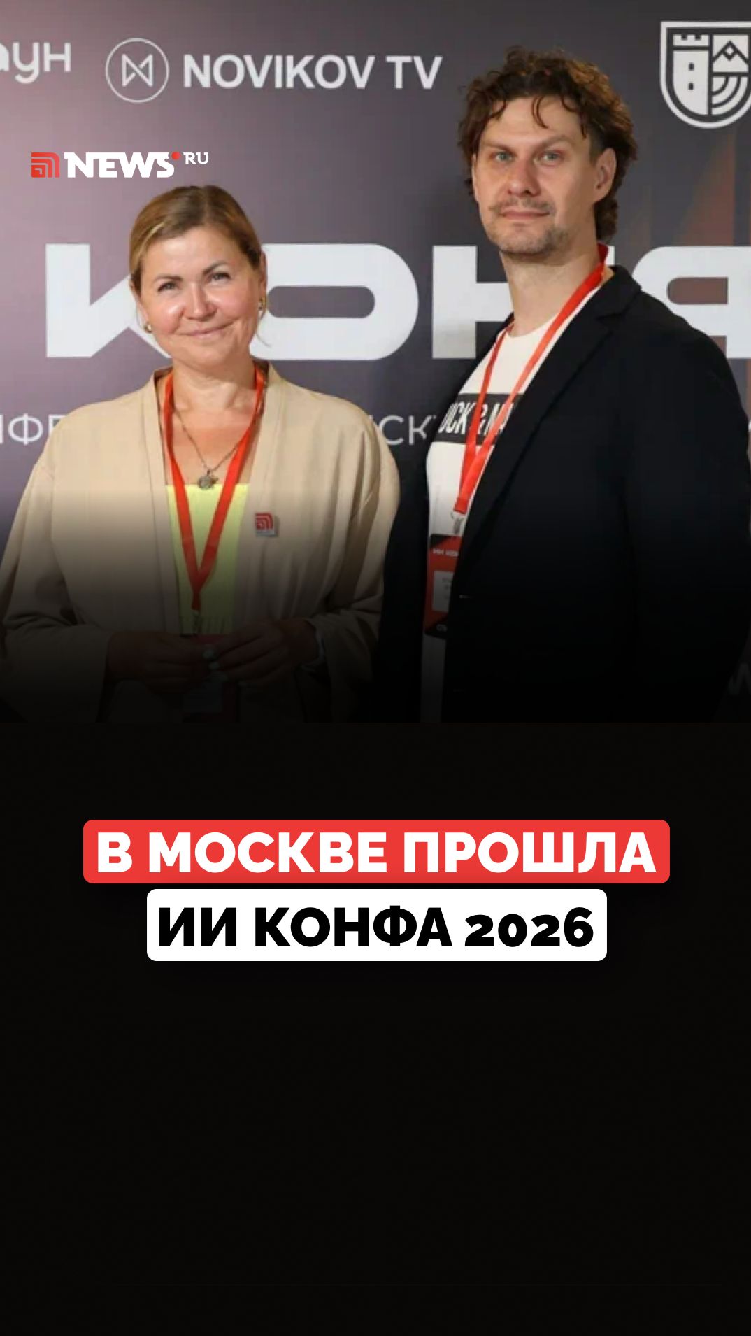 В Москве прошла ИИ КОНФА 2026: эксперты рассказали, как эффективно использовать нейросети в работе.