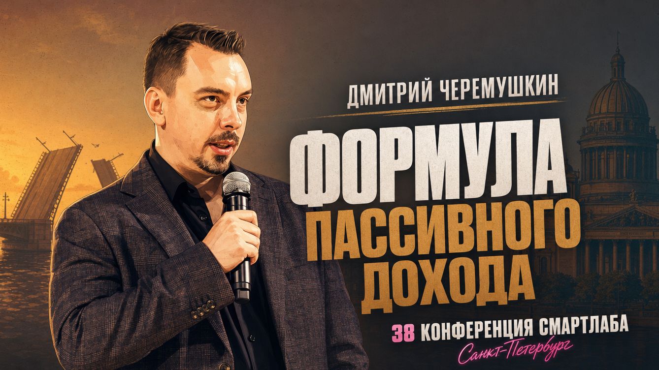 Как перестать зависеть от зарплаты? Дмитрий Черемушкин о пути к жизни на пассивный доход
