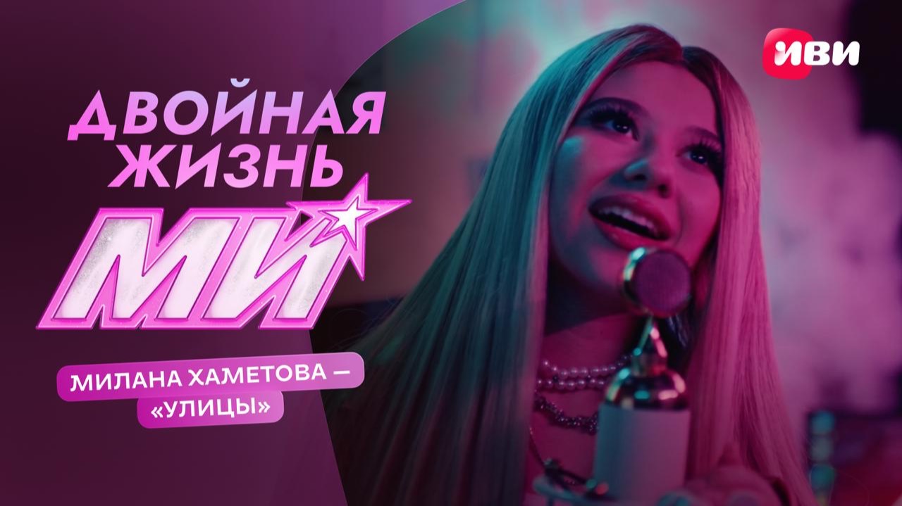 Двойная жизнь Ми | Клип "Улицы" | Смотри на Иви