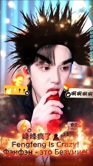 峰峰疯了🌋⁹²³ Fengfeng Is Crazy! Фэнфэн - это Безумие! 02.07.2026 #峰峰疯了🌋⁹²³  #峰峰疯了