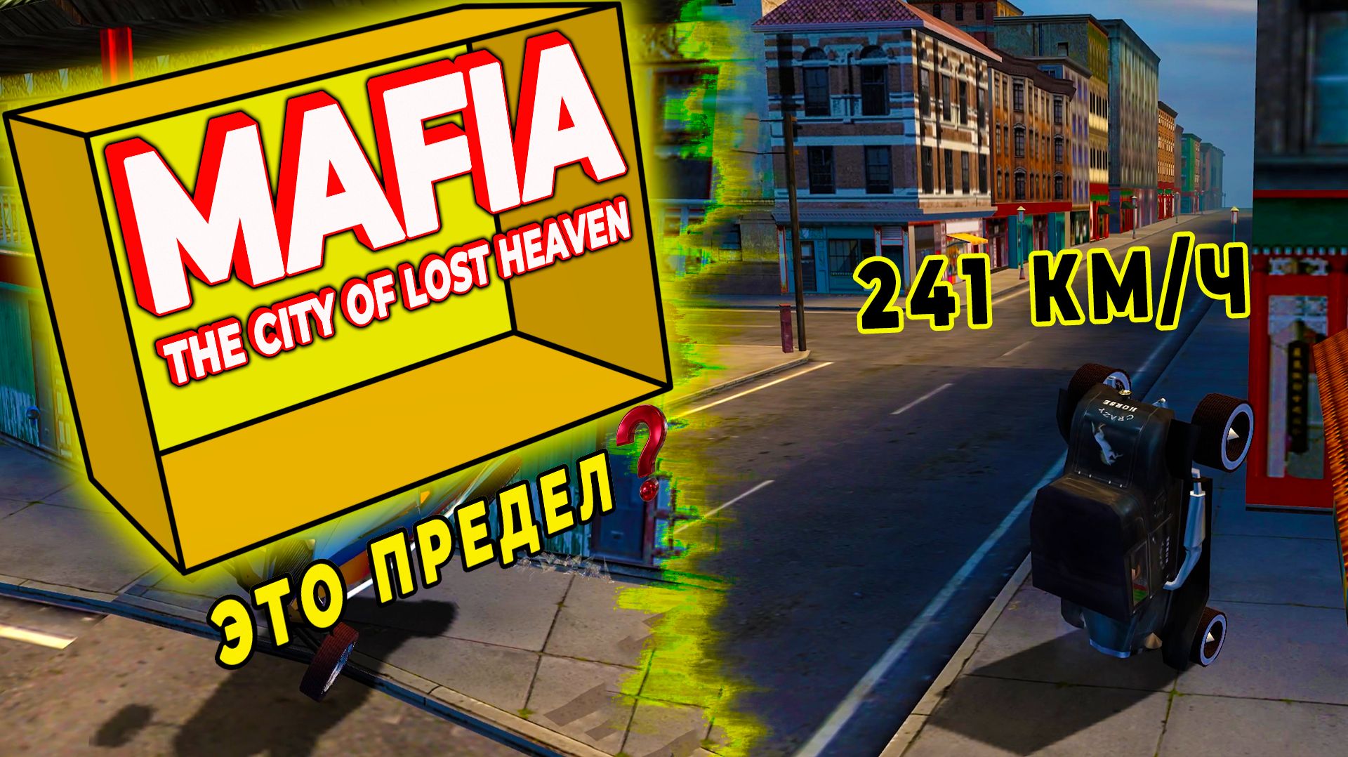 MAFIA: Эксперименты