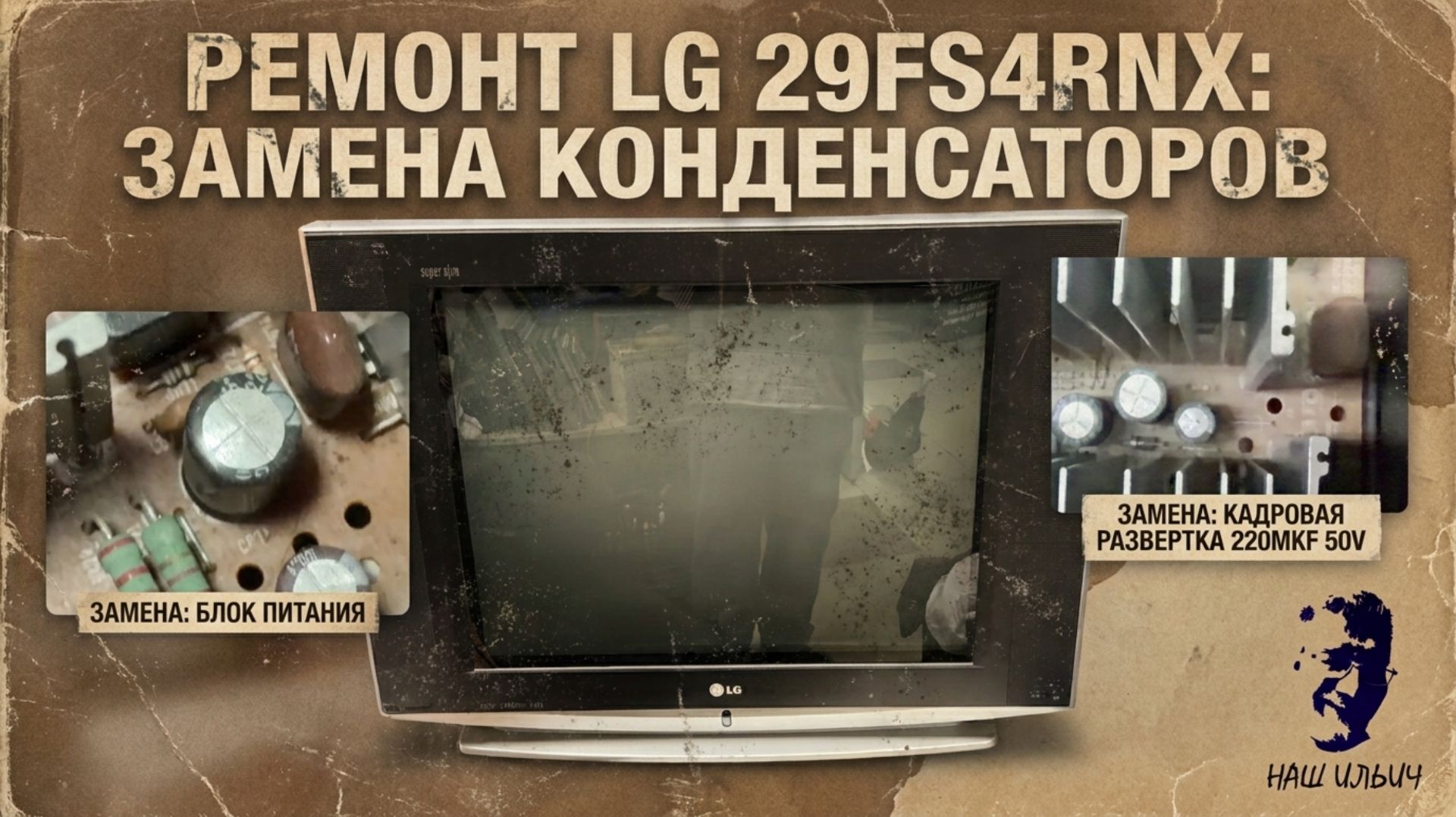 LG 29FS4RNX (шасси MC-05HA) не включается: ремонт своими руками