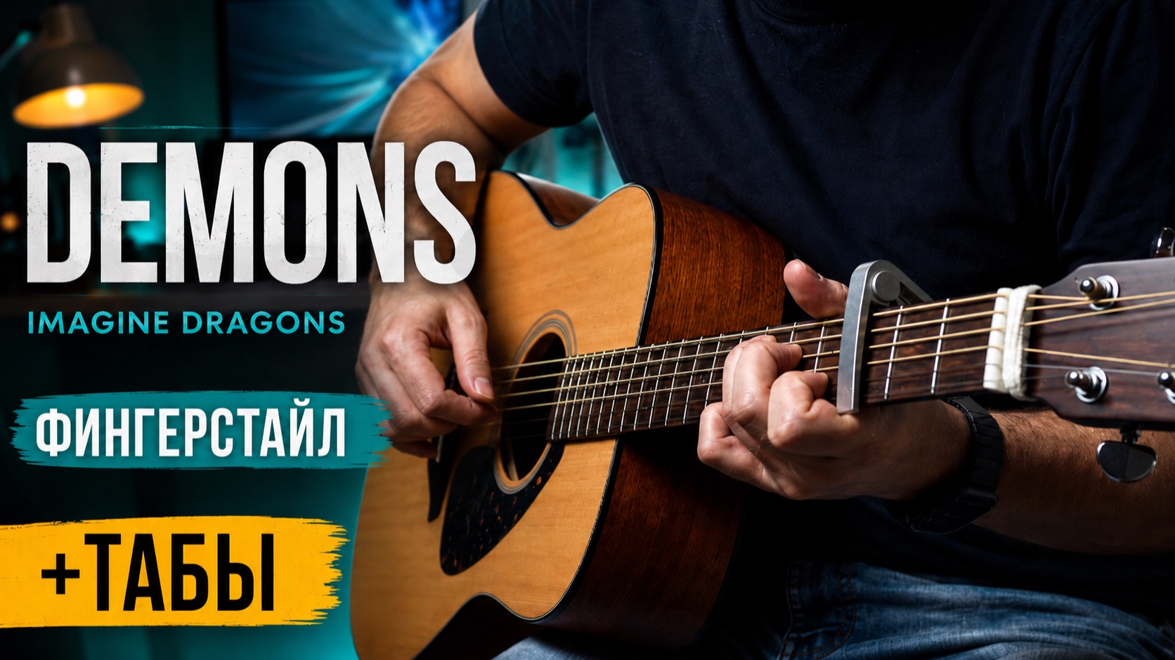 Imagine Dragons Demons фингерстайл