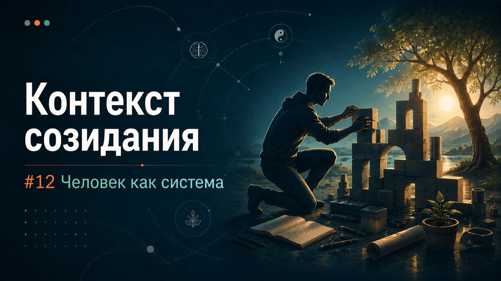 # 12 Контекст созидания. ЧЕЛОВЕК КАК СИСТЕМА