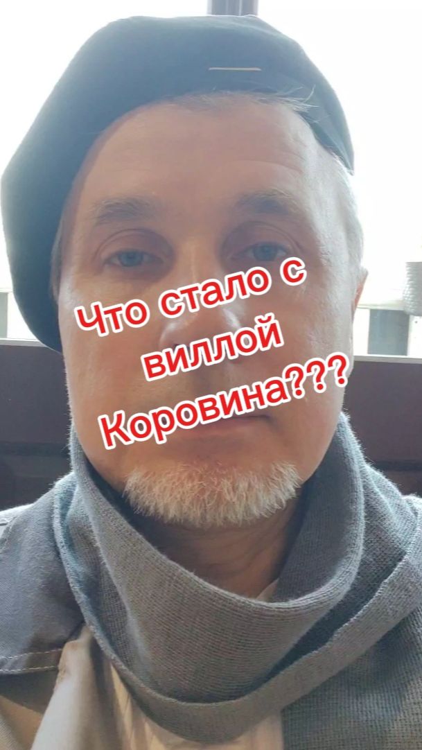 Что стало с виллой Коровина???