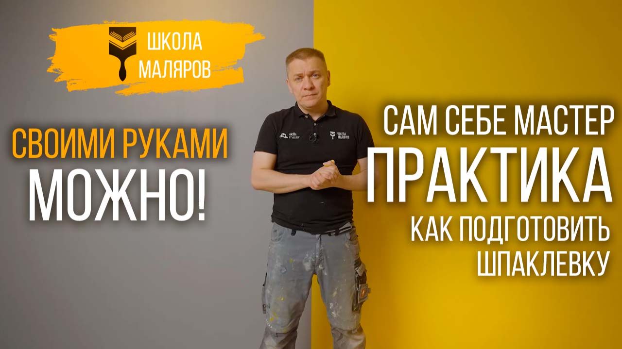 27-Как подготовить шпаклевку