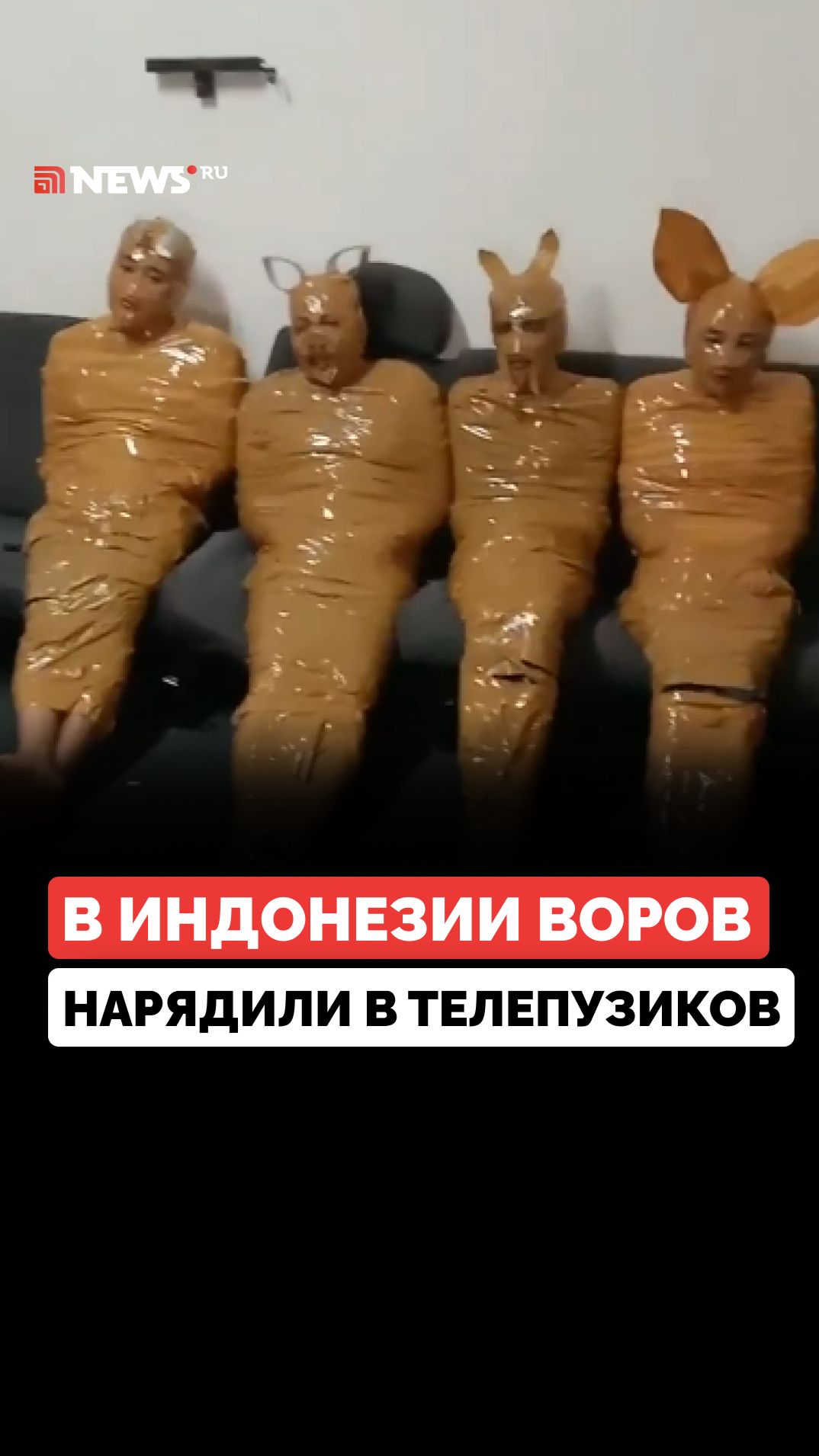 Воров нарядили в телепузиков: в Индонезии местные жители сами задержали четверых грабителей