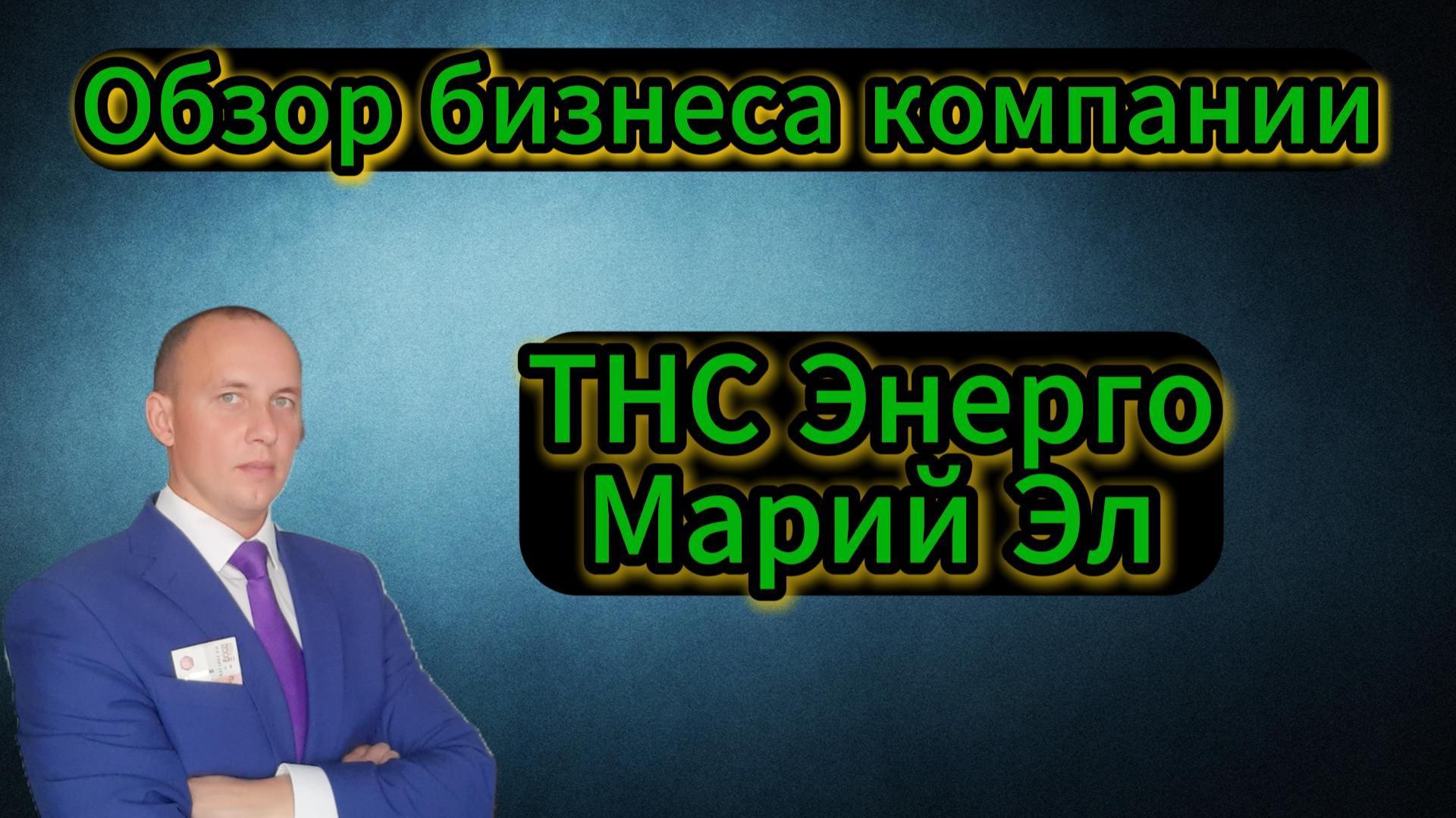 Обзор бизнеса Российских компаний