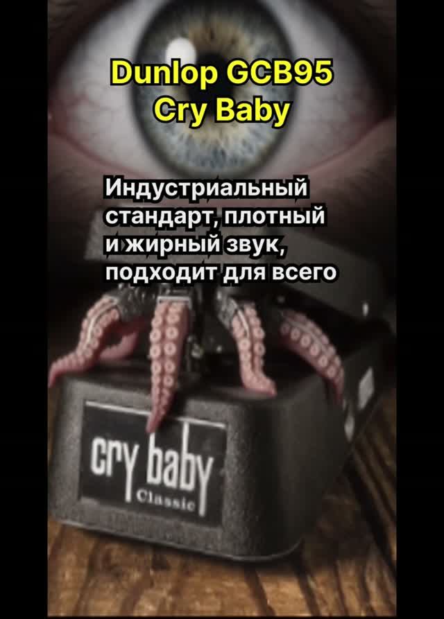 Dunlop GCB95 Cry Baby — легендарная «квакушка»