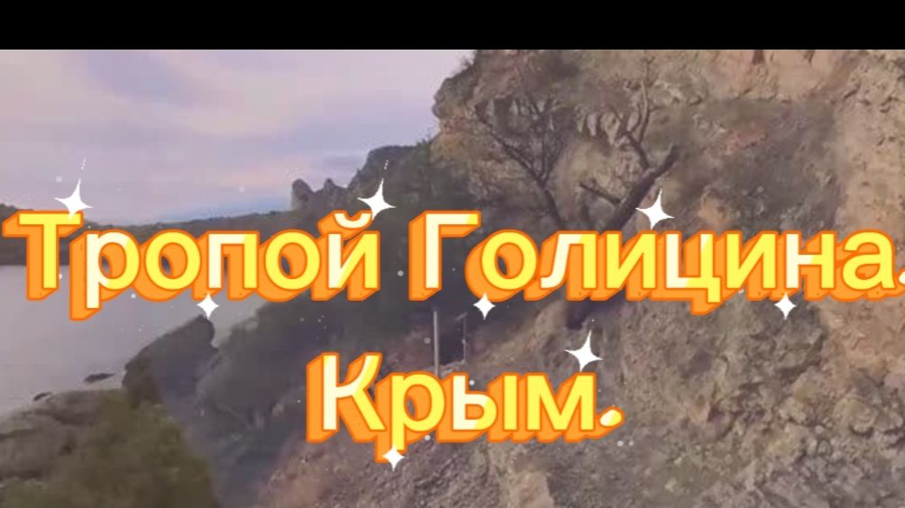 Тропой Голицина, Крым