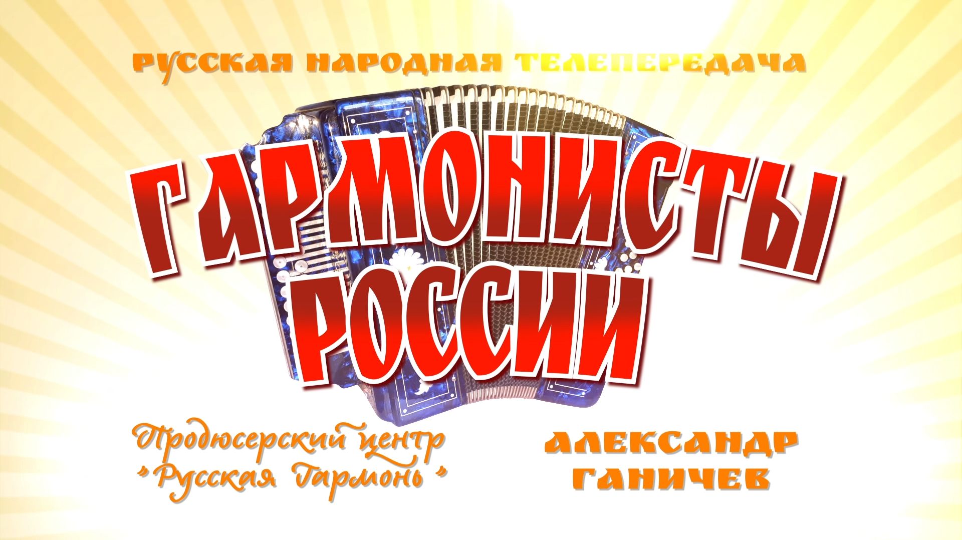 Передача "Гармонисты России" || Сергей Пензин и Игорь Замостьянин