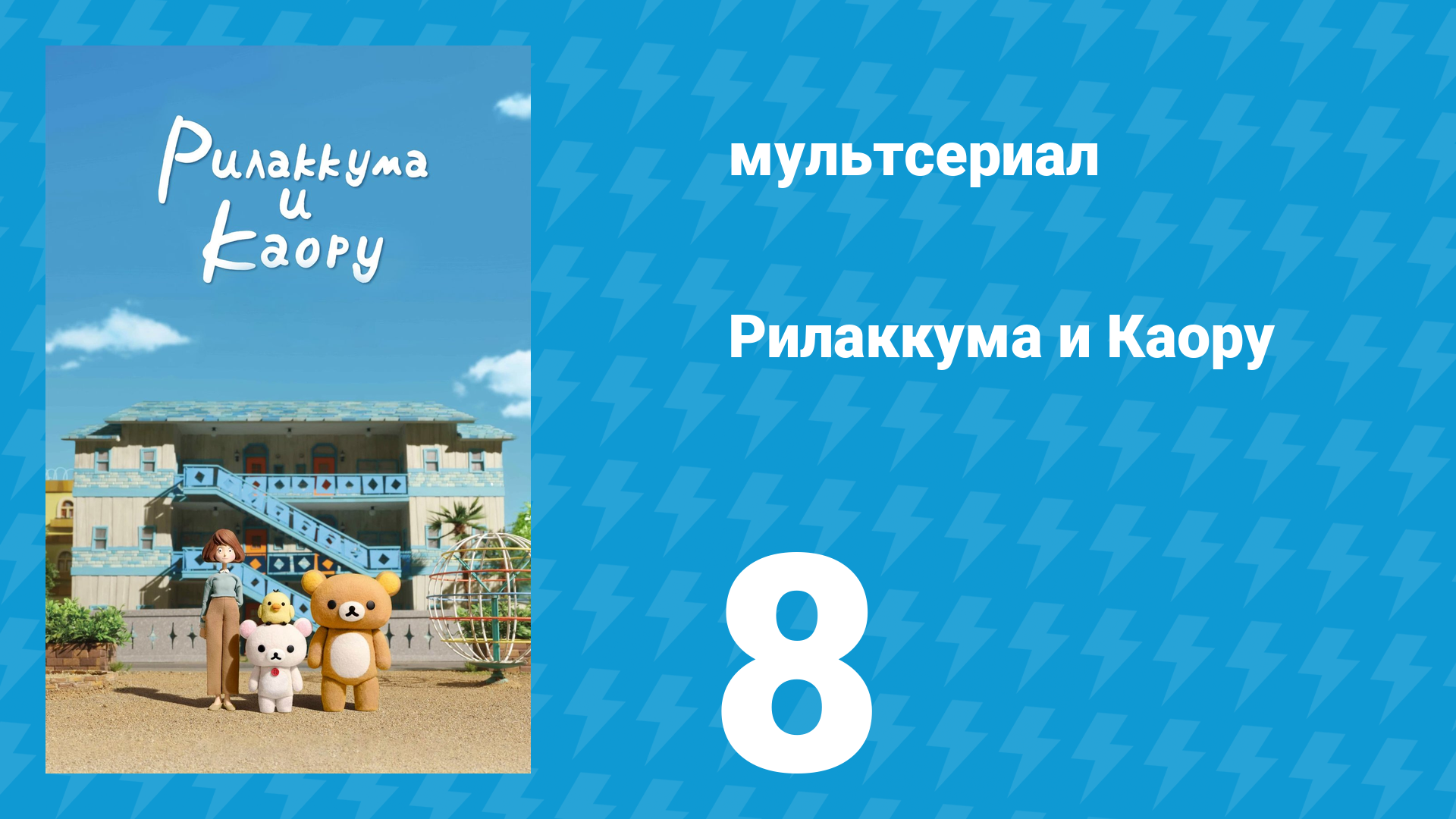 Рилаккума и Каору 1 сезон 8 серия (мультсериал, 2019)