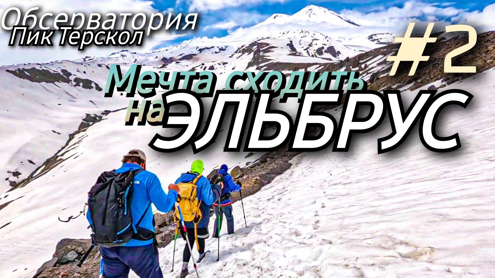 Мечта сходить на ЭЛЬБРУС #2/Пик Терскол/Обсерватория/3100м