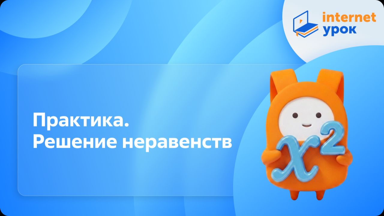 Алгебра 9 класс. Практика. Решение неравенств