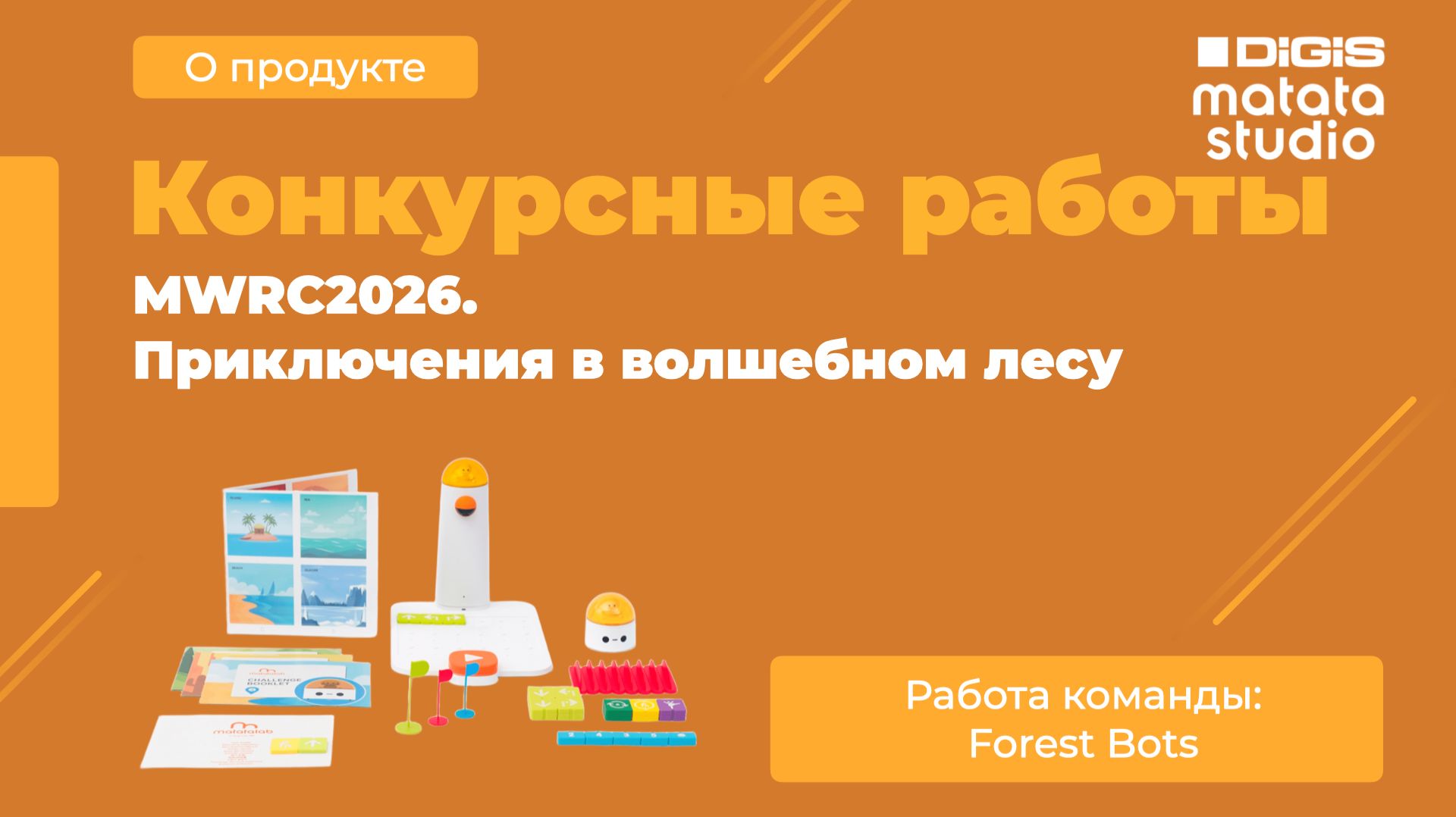 Международный конкурс MatataStudio 2026. Приключения в волшебном лесу