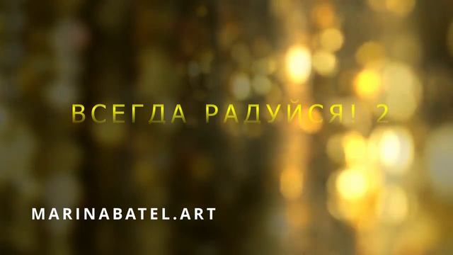 ВСЕГДА РАДУЙСЯ! 2
