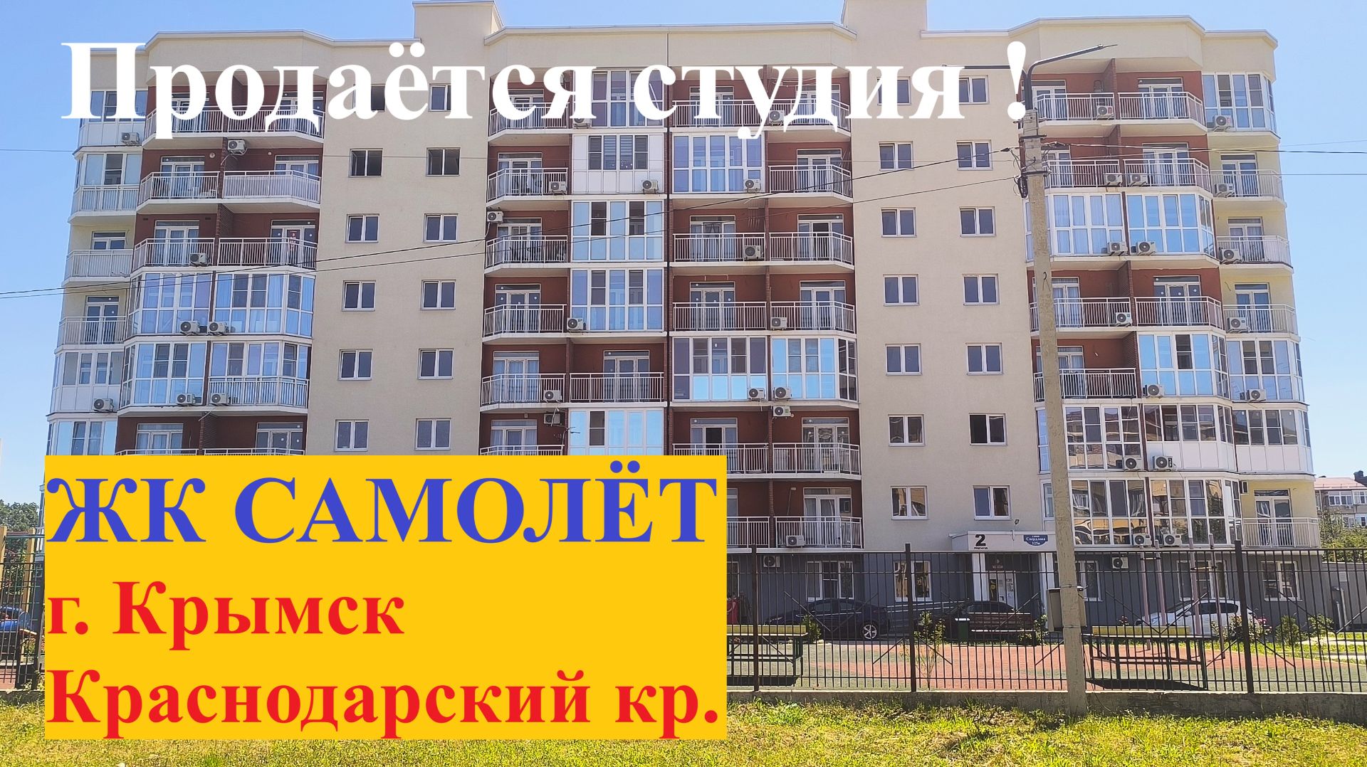 #184 ЖК Самолёт г Крымск/Продаётся студия 29 м2./Едем на Кубань/