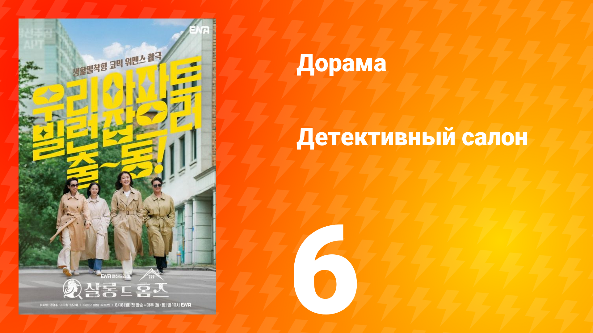 Детективный салон 6 серия