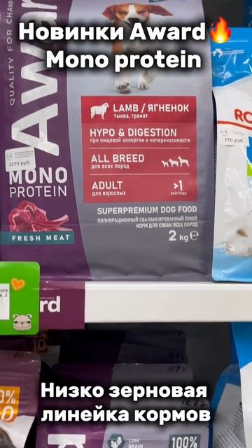 Новинки: Award Monoprotein | «Мистер Гав» Челябинск #shorts