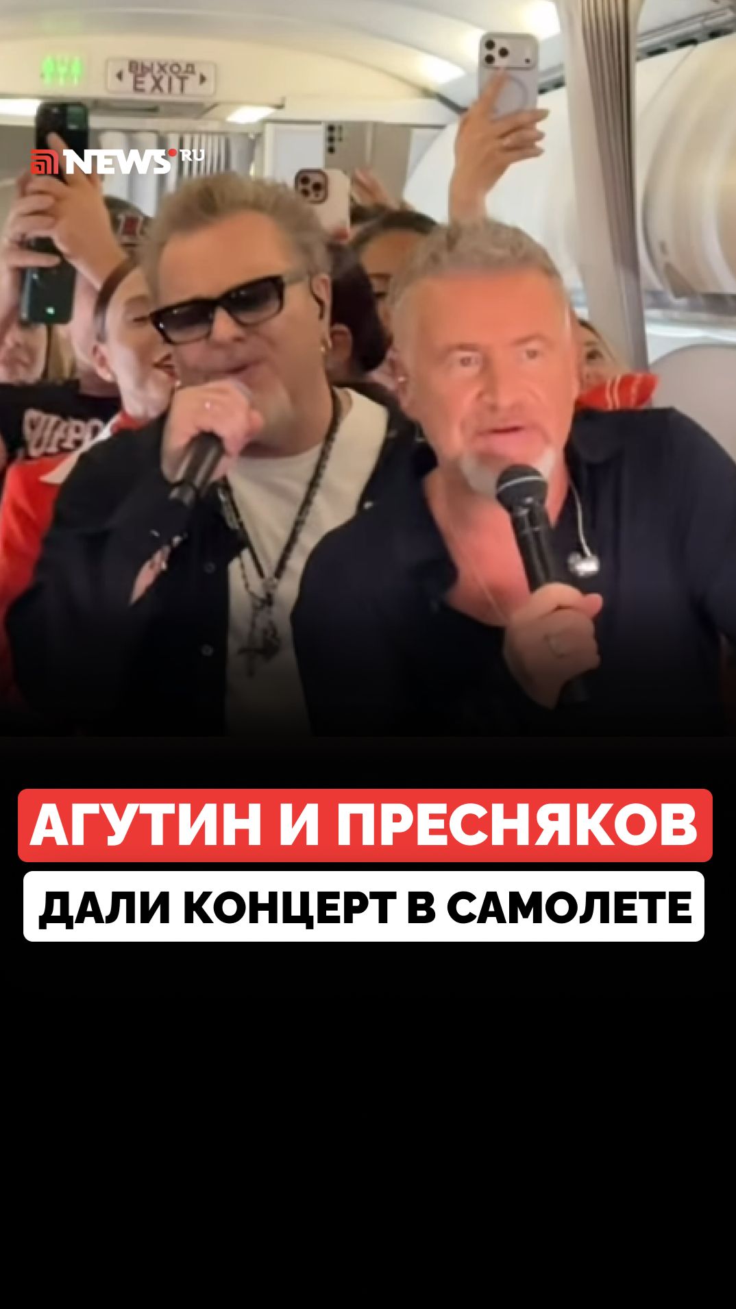 Агутин и Пресняков устроили концерт прямо на борту самолета, летевшего из Москвы в Сочи