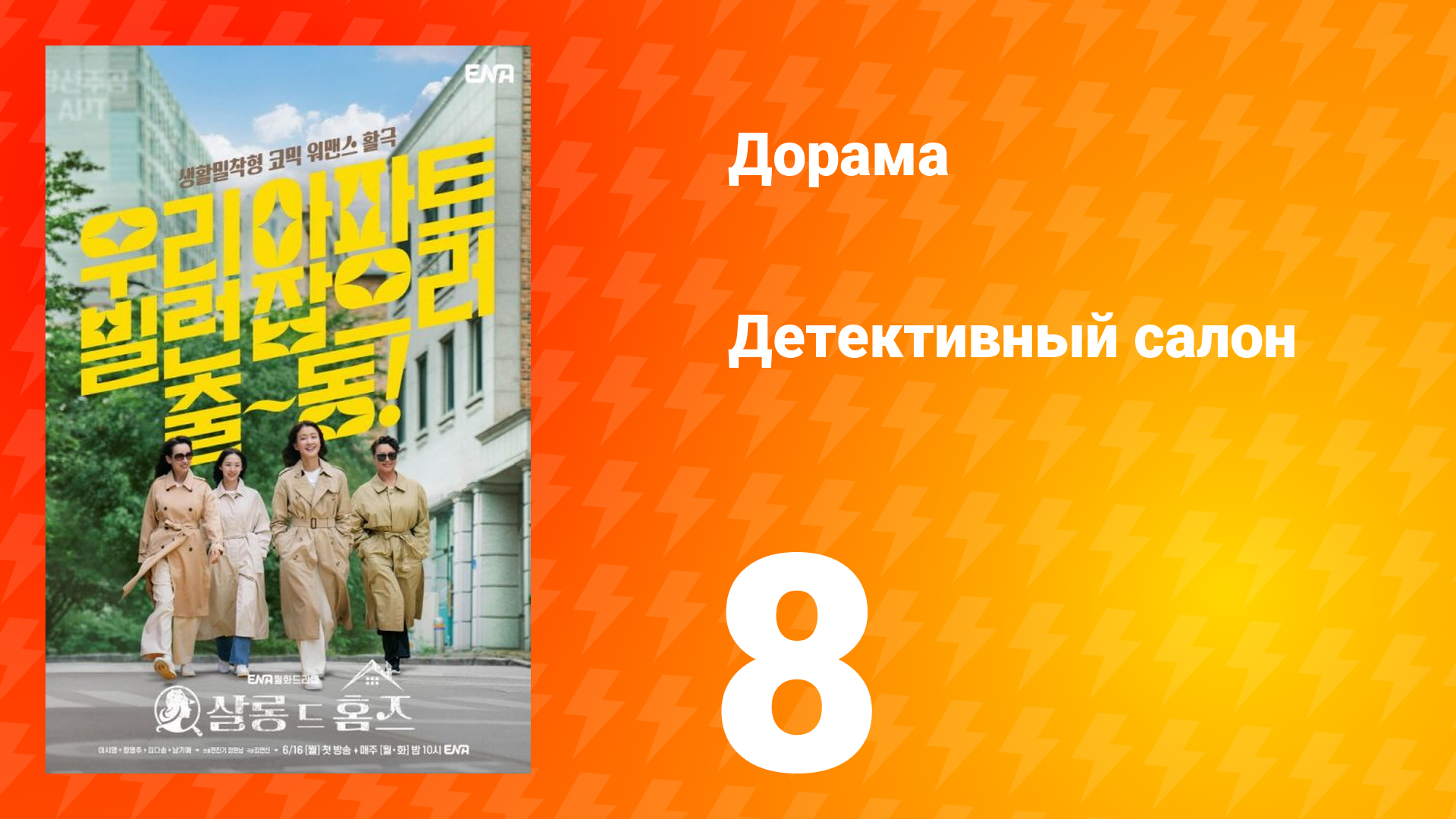 Детективный салон 8 серия