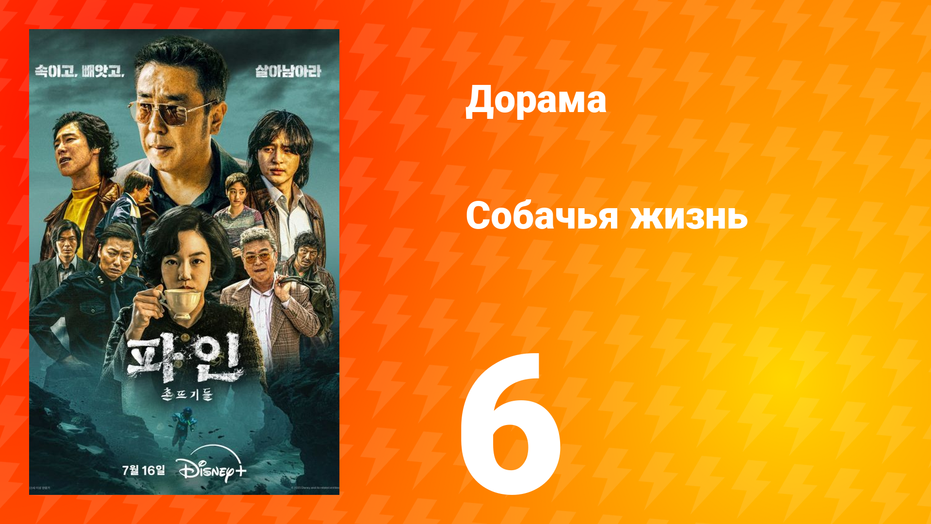 Собачья жизнь 6 серия