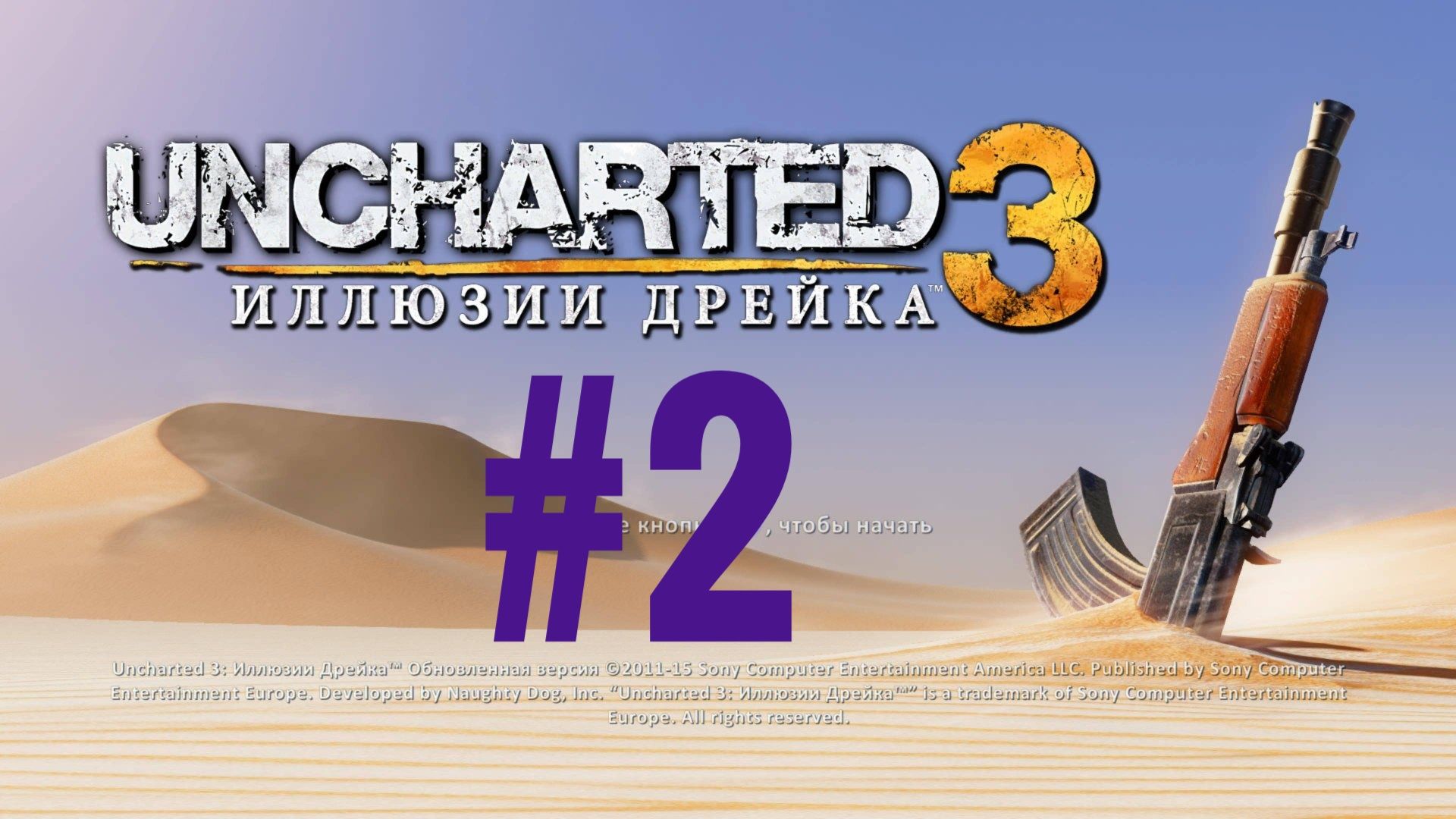 Uncharted 3. Иллюзии Дрейка. Эпизод 2.