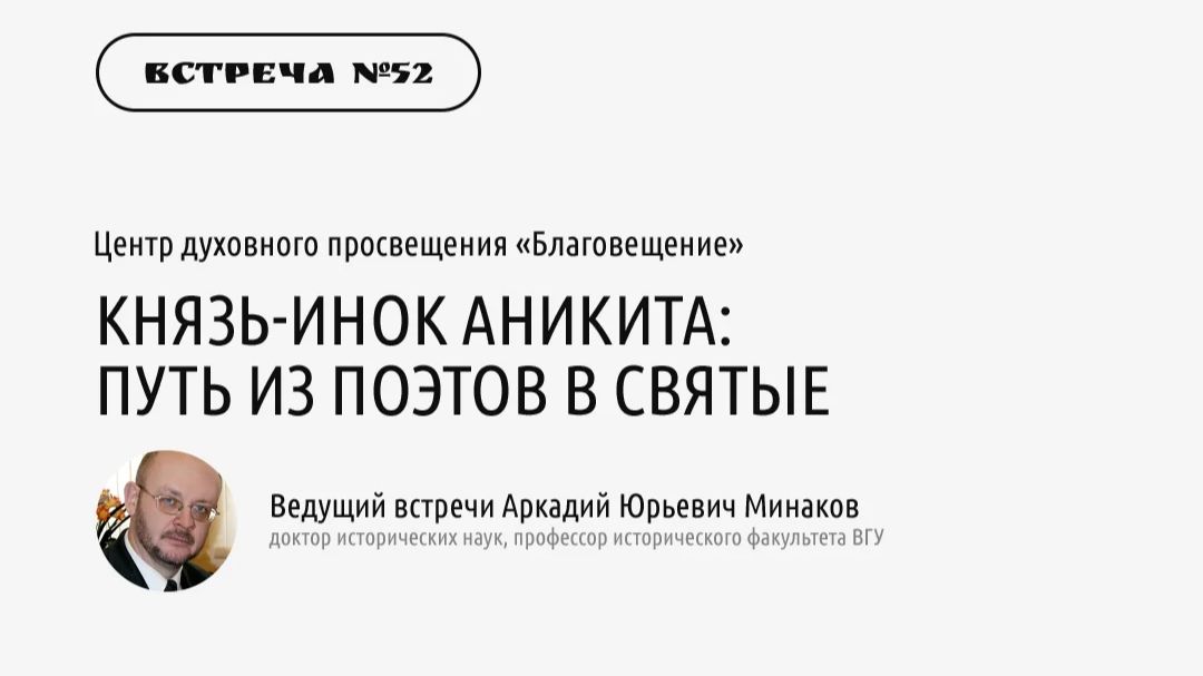 Доктор исторических наук Минаков Аркадий "Князь-инок Аникита: путь из поэтов в святые"