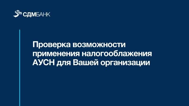 Проверка возможности применения налогооблажения АУСН