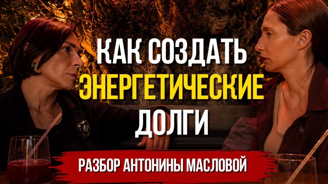 Как создать энергетический долг?